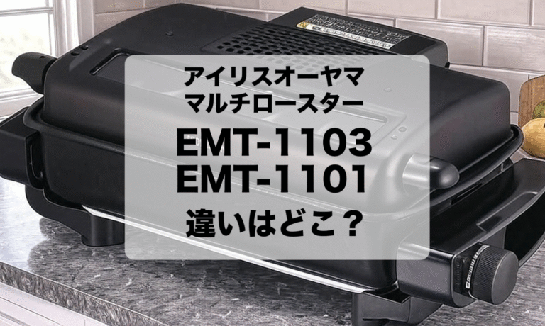 プレートは必要？EMT-1103とEMT-1101の4つの違いを解説【アイリスオーヤマ マルチロースターの選び方】 | かいものさし