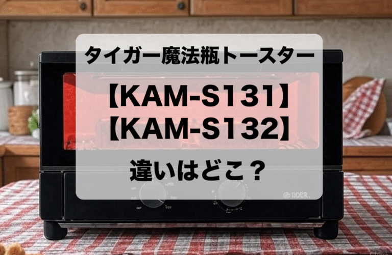 使い勝手が違う！型落ちKAM-S131と現行モデルKAM-S132【後悔しないタイガートースター選びの3ポイント】 | かいものさし