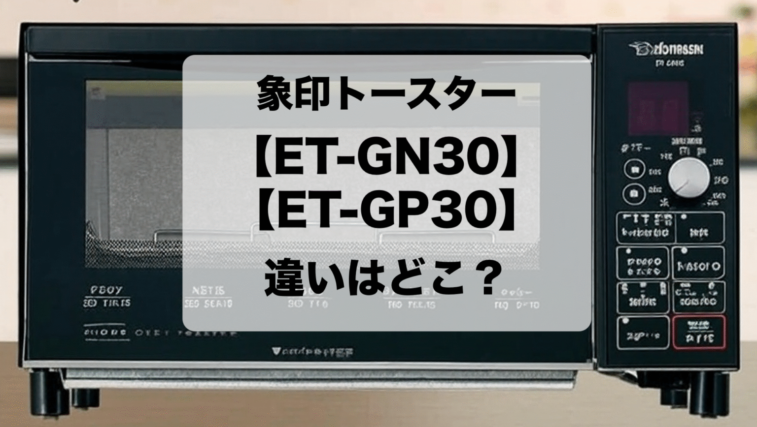 コード長めは型落ちET-GN30！後継機種ET-GP30との違いと象印トースターの失敗しない選び方 | かいものさし